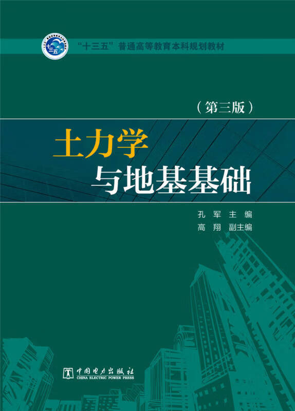 土力学与地基基础（第三版）【精选】