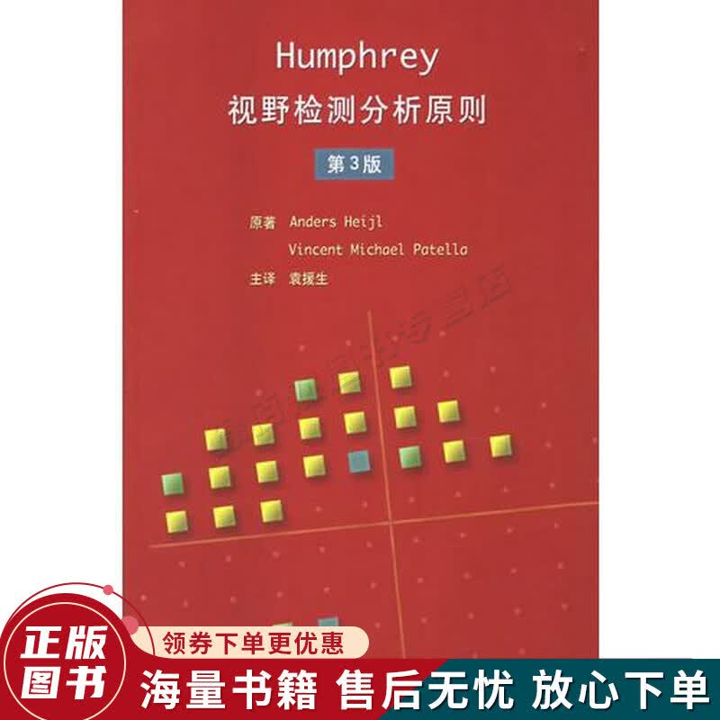 Humphrey视野检测分析原则第3版