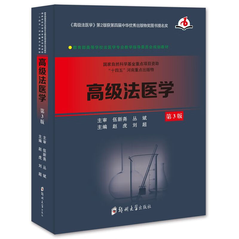 高级法医学 第3版 教育部高等学校法医学专业教学指导委员会规划教材