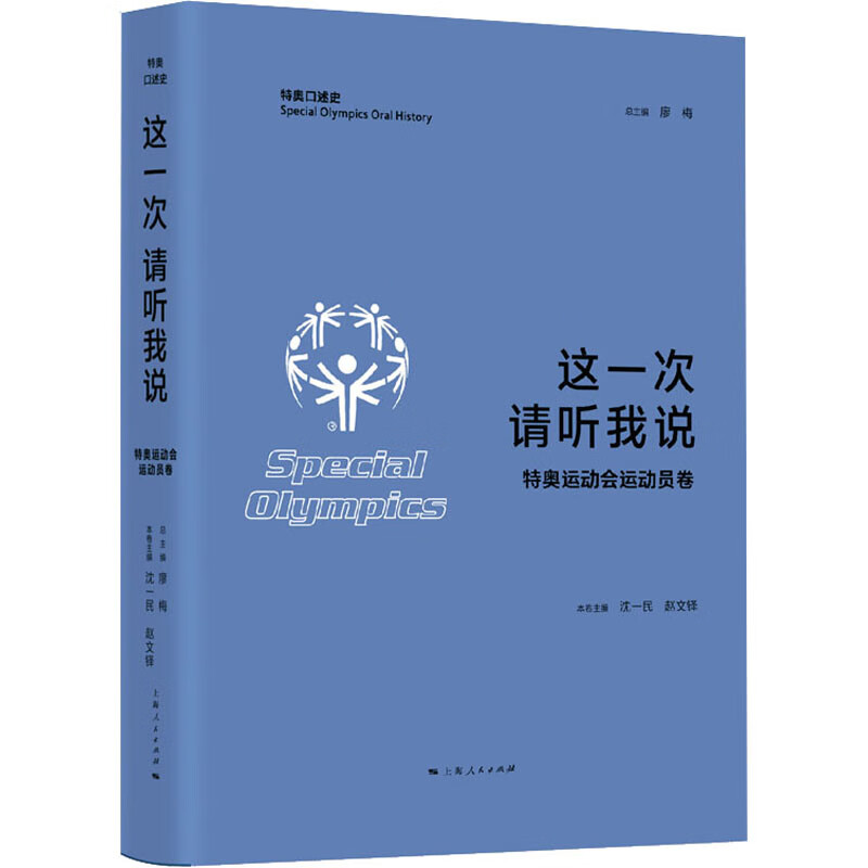 这一次 请听我说 特奥运动会运动员卷 奥林匹克 上海人民出版社