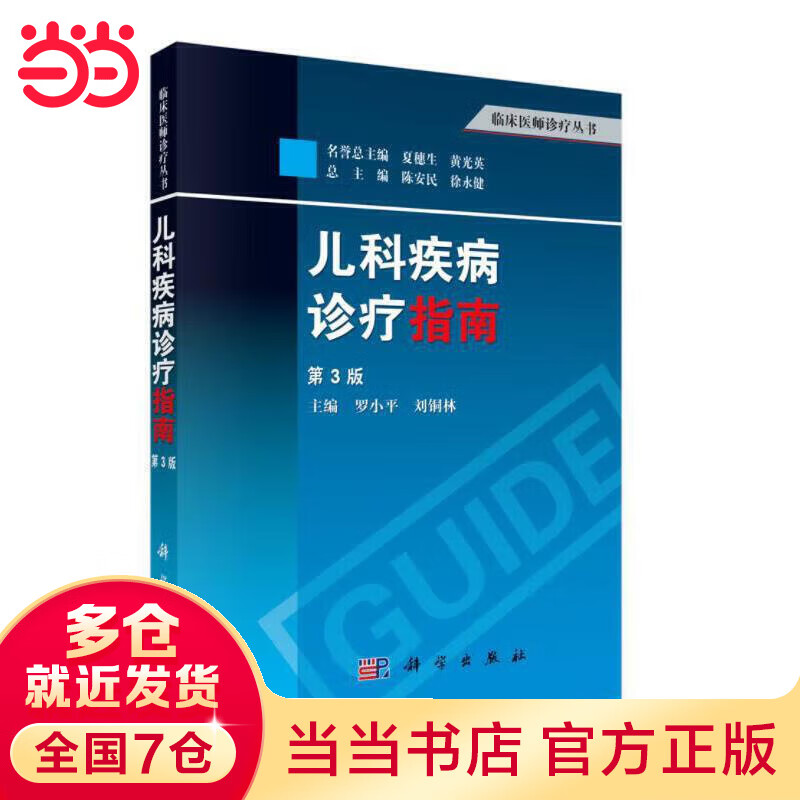 儿科疾病诊疗指南（第3版）