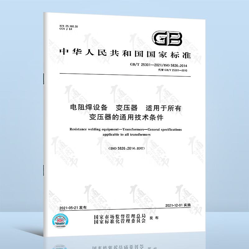 GB/T 25301-2021电阻焊设备 变压器 适用于所有变压器的通用技术条件