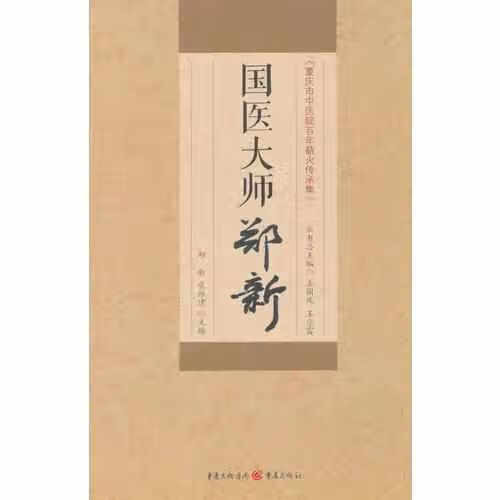 重庆市中医院百年薪火传承集:国医大师郑新 熊维建 重庆出版社 9787229099503
