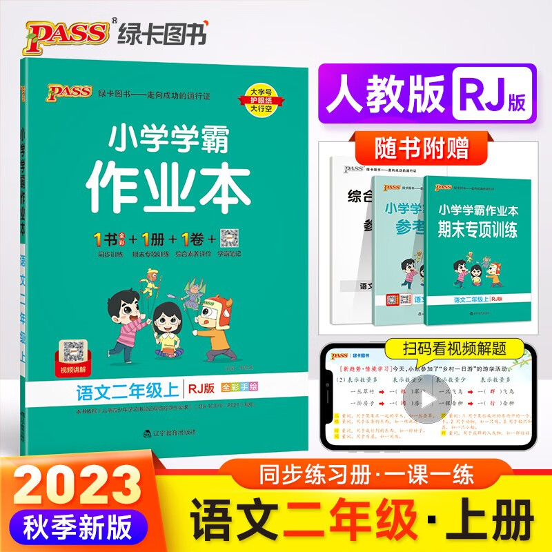 23秋小学学霸作业本 语文 二年级 上册 人教版 pass绿卡图书 同步训练 练习题附试卷 同步教材 秋季开学用
