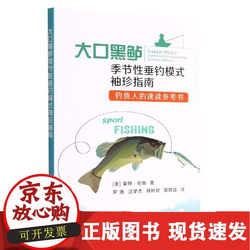大口黑鲈季节性垂钓模式袖珍指南