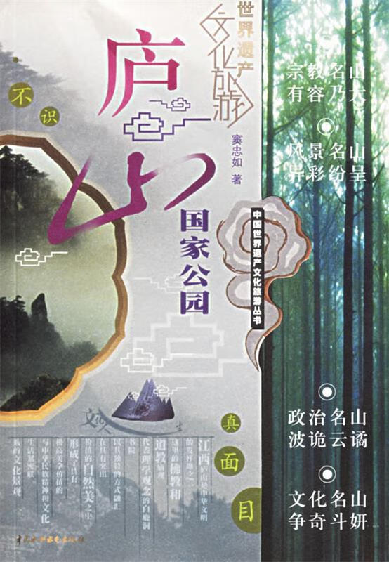 庐山国家公园