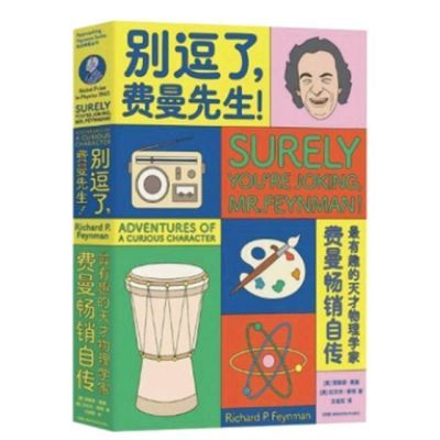 【现货速发】走近费曼丛书：别逗了费曼先生别闹了（理查德费曼） 别逗了费曼先生(理查