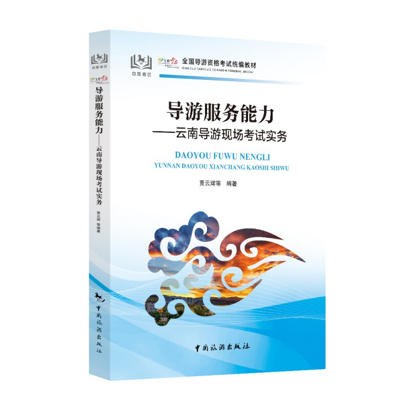 导游服务能力 云南导游现场考试实务2023导游考试 中国旅游出版社