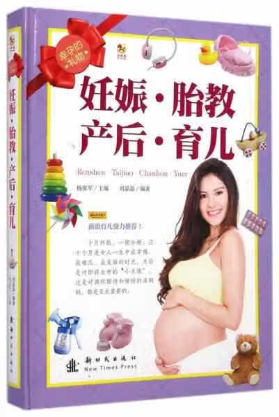 小木马·幸孕的礼物：妊娠·胎教·产后·育儿 刘晶晶 新时代出版社 9787504222701