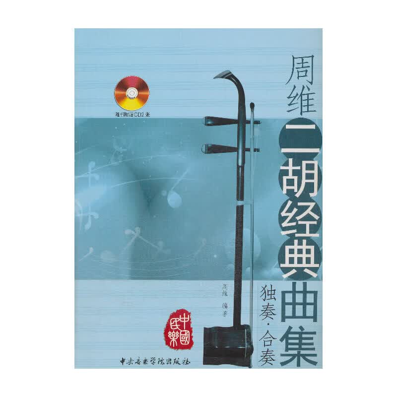 【现货】周维二胡经典曲集