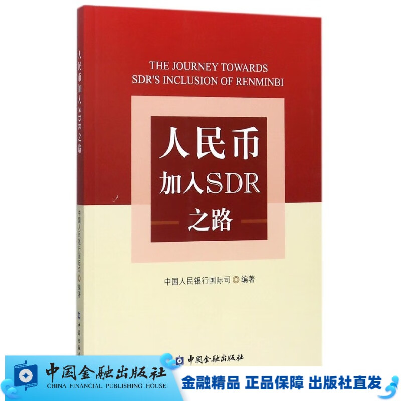 人民币加入SDR之路【中国金融出版社直属书店】