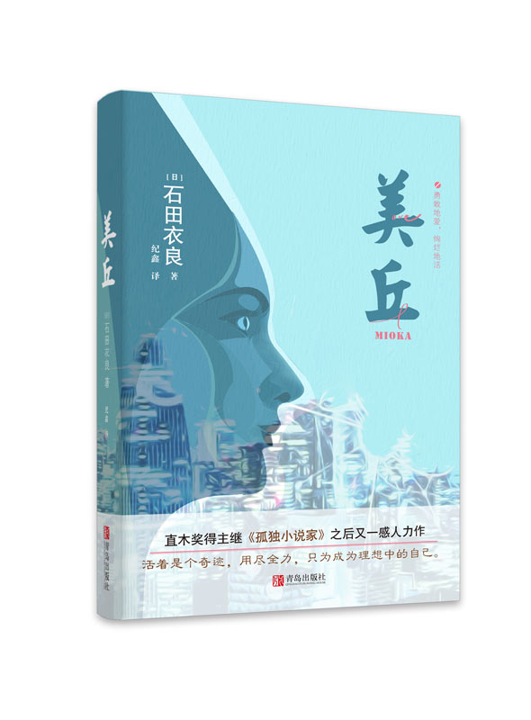 美丘 小说 石田衣良 青岛出版社 9787555262770