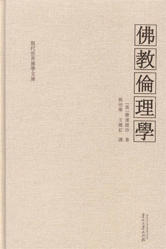 佛教伦理学 萨达提沙【书】