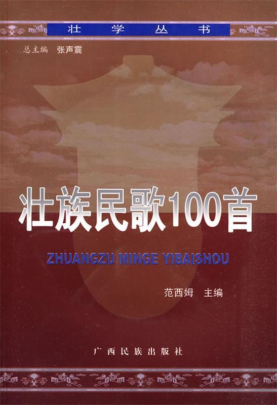 壮族民歌100首 范西姆 主编【书】