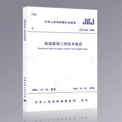 JGJ 102-2003  玻璃幕墙工程技术规范