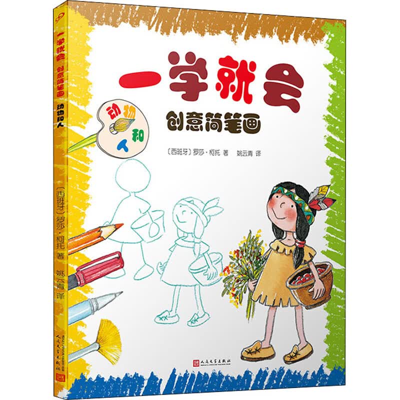 动物和人 (西)罗莎·柯托 艺术/动画