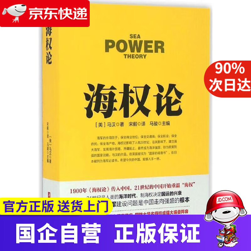 战争论丛书:海权论 (美)阿尔弗雷德·马汉 著,宋毅 译 华中科技大学出版社