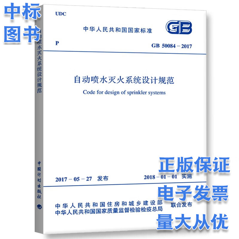 消防规范防火规范消防图集系列规范图集61本消防工程师 GB 50084-2017自动喷水灭火系统设计规范