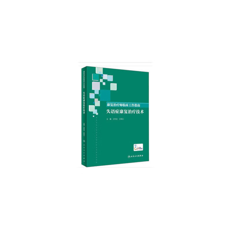 康复治疗师临床工作指南·失语症康复治疗技术（配增值）9787117274685 人民卫生出版社