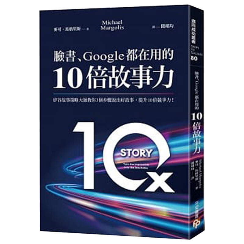 【中图台版】脸书、Google都在用的10倍故事力:硅谷故事策略大师教你3个步骤说出好故事,提升10