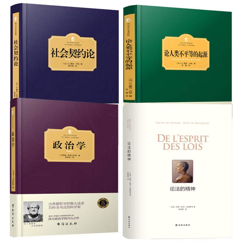 论法的精神+论人类不平等的起源+社会契约论+哲学思想录-质疑是迈向哲学殿堂的第一步 论法的精神+政治学+论人类不平等的起源+社会契约论