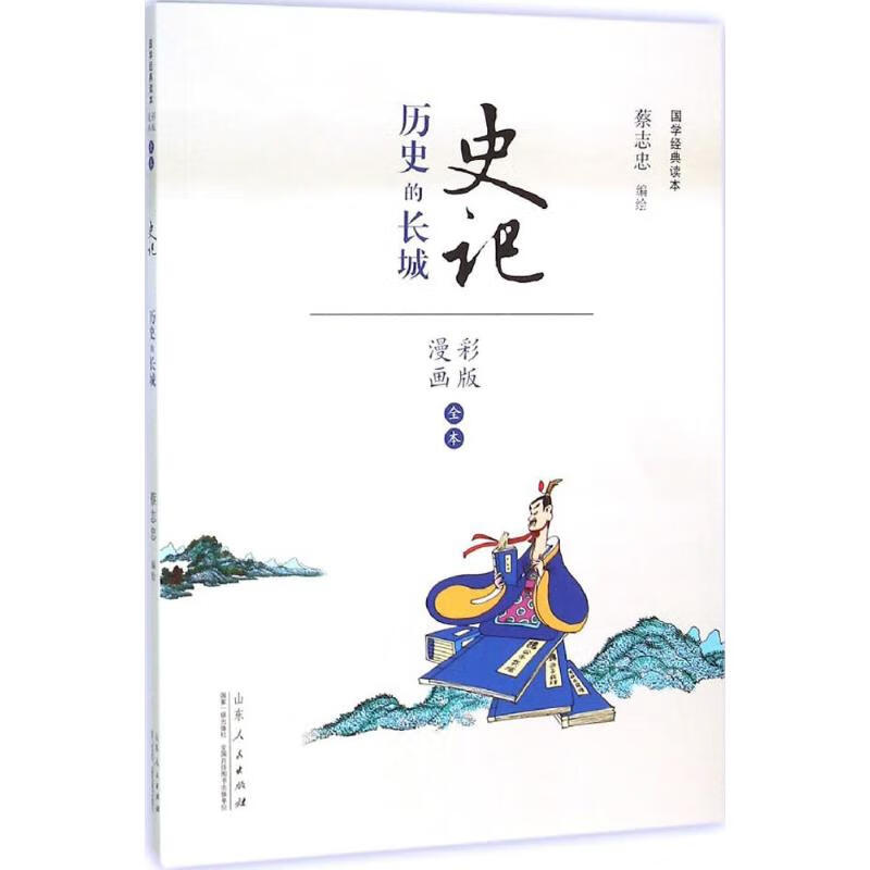 蔡志忠漫画国学经典(彩版)《史记》
