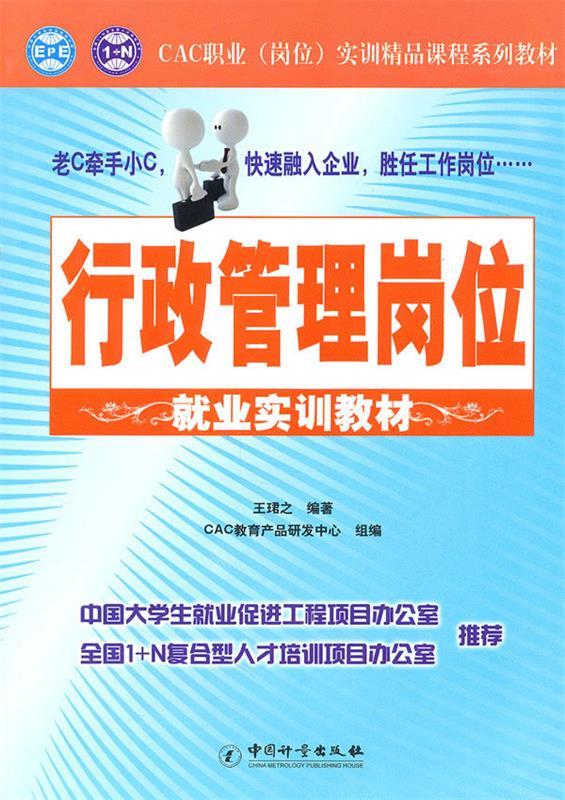 行政管理岗位就业实训教材 滕晓丽编著 9787502631970