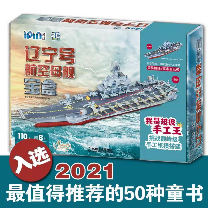 官网 辽宁号航空母舰宝盒 爱拼3D益智手工 战斗机 舰载飞机 科学知识 青少年 亲子教育 动手技能 军事爱好者 庆祝福建号下水