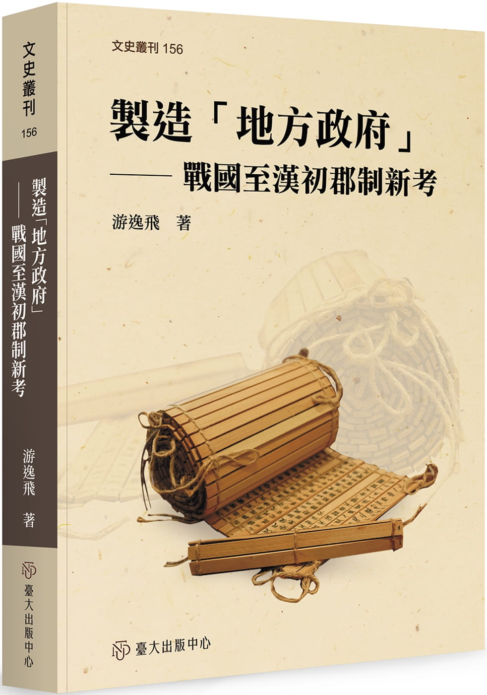 预售 制造地方政府 战国至汉初郡制新考 台版原版 游逸飞 台湾大学出版中心 港台图书