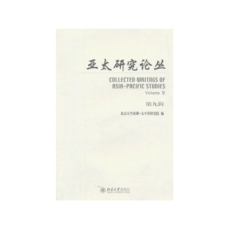 亚太研究论丛·第九辑