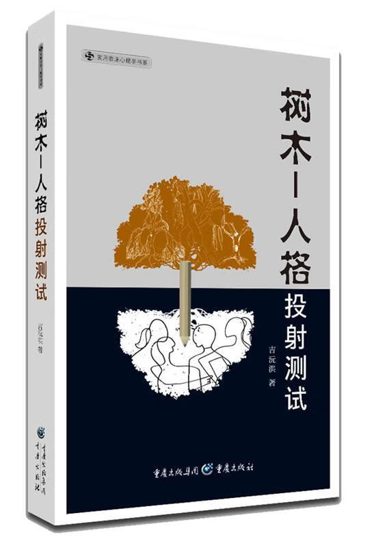 树木-人格投射测试【，放心购买】