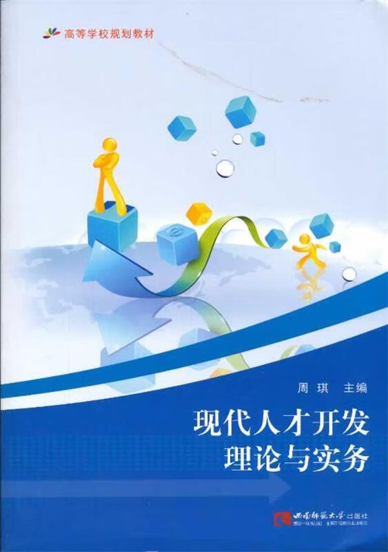 【 送货上门】现代人才开发理论与实务