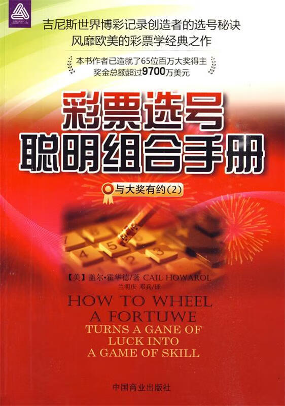 彩票选号聪明组合手册-与大奖有约