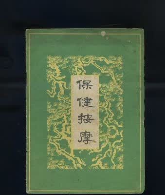 保健按摩/谷岱峰 编著