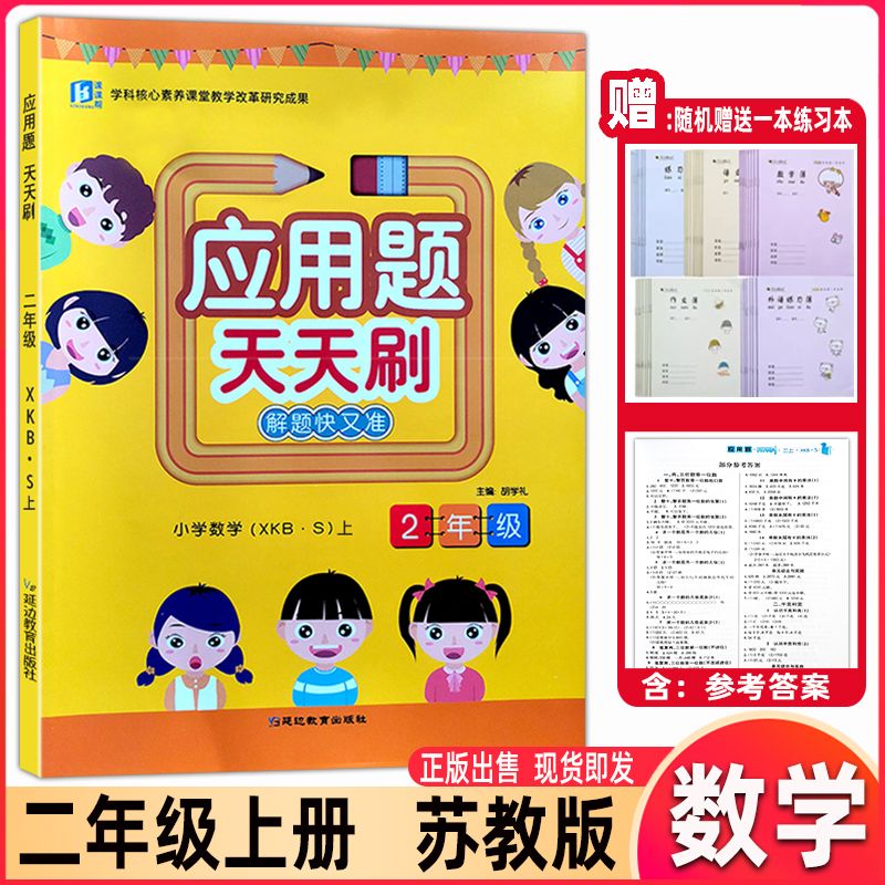 2022应用题天天刷123456一二三四五六上下册苏教版计算口算解题 2上 苏教版 小学通用