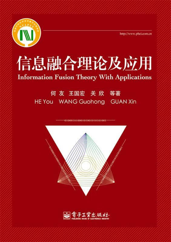 信息融合理论及应用 何友 等著 电子工业出版社 9787121103230
