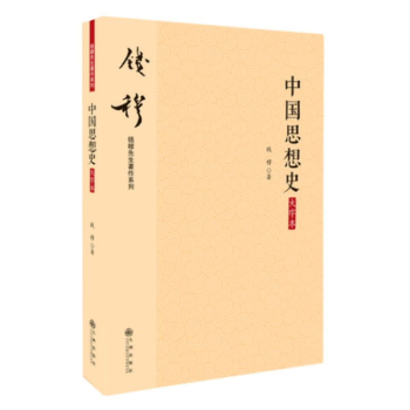 中国思想史(大字本） 钱穆先生著作 九州出版