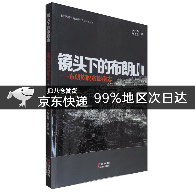 镜头下的布朗山：布朗族脱贫影像志