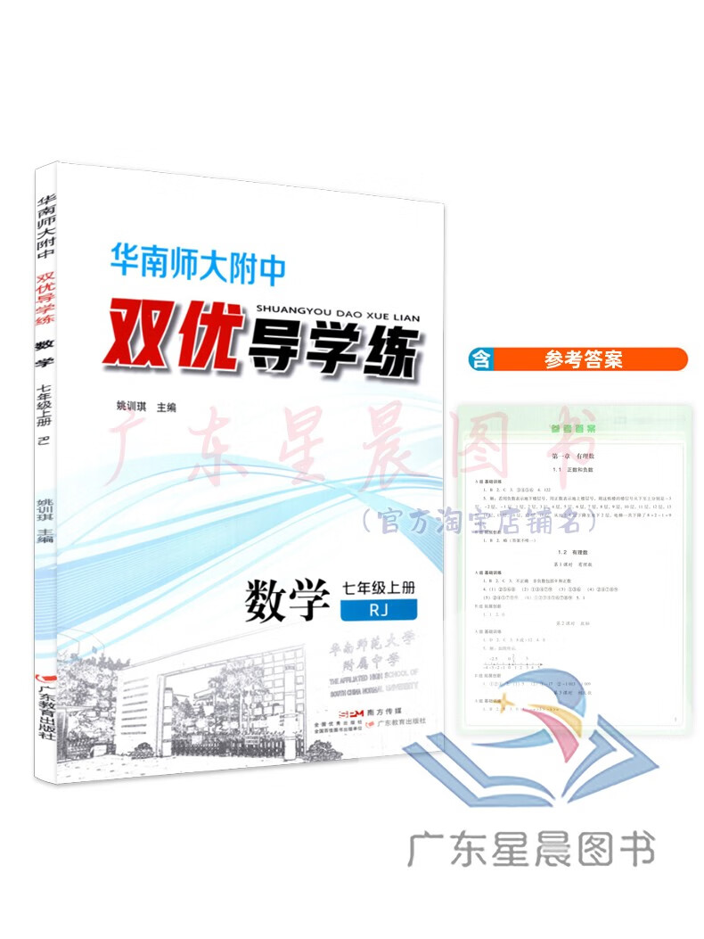 2022秋师大附中双优导学练数学上册人教RJ广东 数学 七年级上