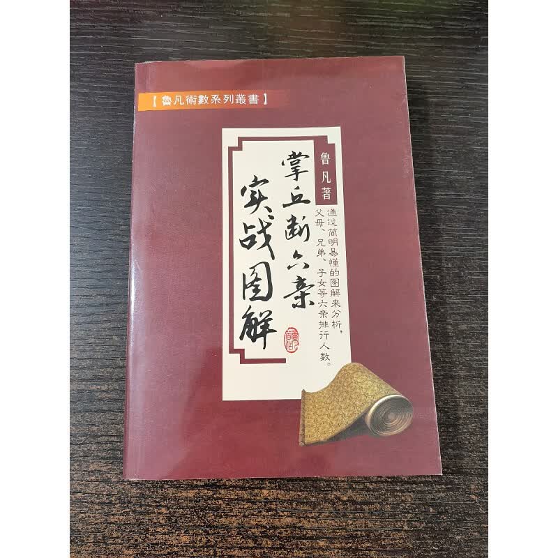 鲁凡掌丘断六实战图解32开本231页鲁凡术数书籍 凡术数书籍