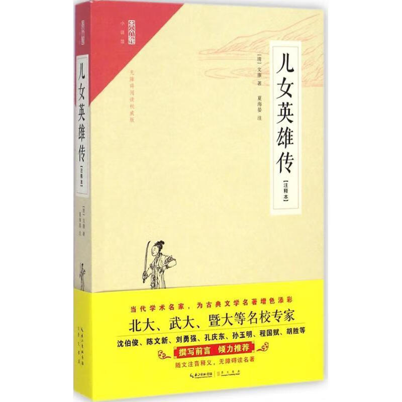 儿女英雄传 (清)文康 著,夏海晏 注 崇文书局