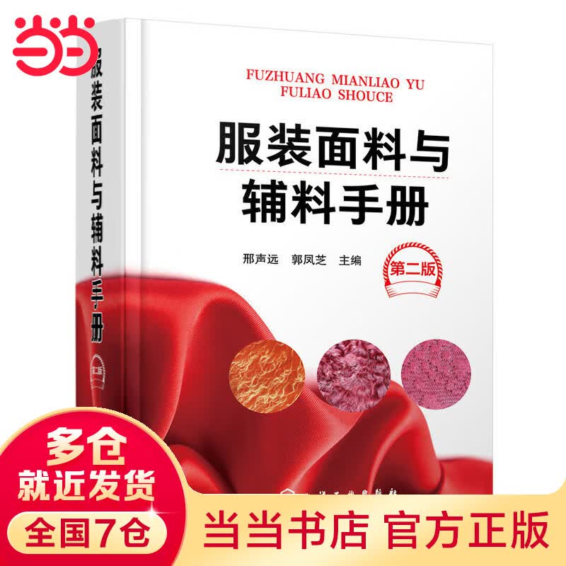 【当当】当当服装面料与辅料（第二版）