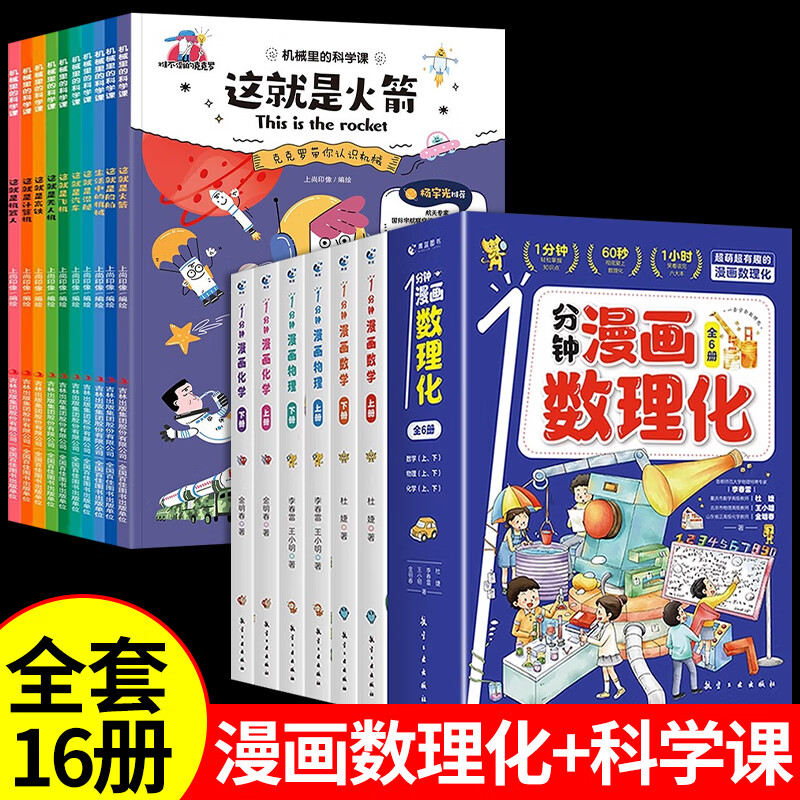 】1一分钟漫画数理化全套6册 培养孩子思维的科普类书籍小学初中数学别莱利曼儿童趣味物理和化学启蒙书科学漫画书 [全套16册]漫画数理化+机械里