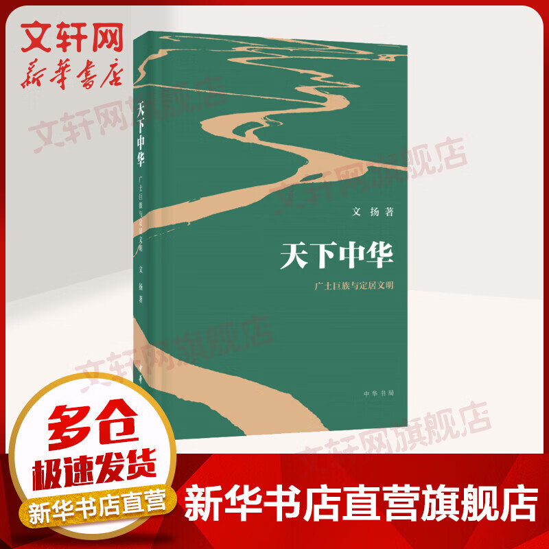 天下中华 广土巨族与定居文明