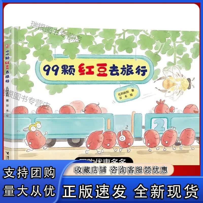 【接力 99颗红豆去旅行 孔阳新照著谷米绘 子互动共读原创美食游戏图画书 彭懿 3-6岁宝宝儿童