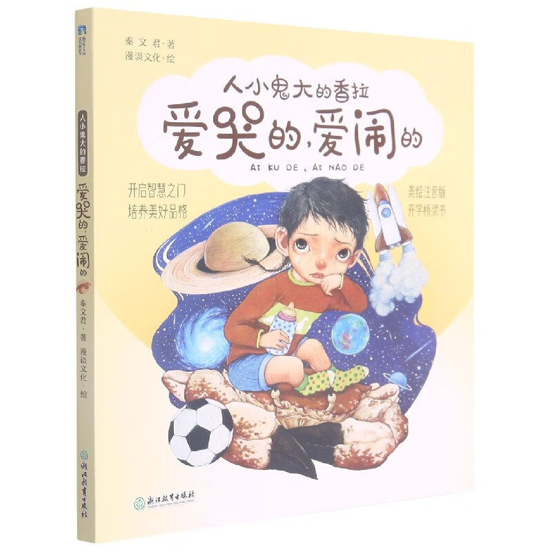 爱哭的爱闹的(美绘注音版)/人小鬼大的香拉