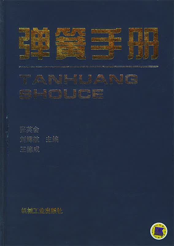 弹簧手册