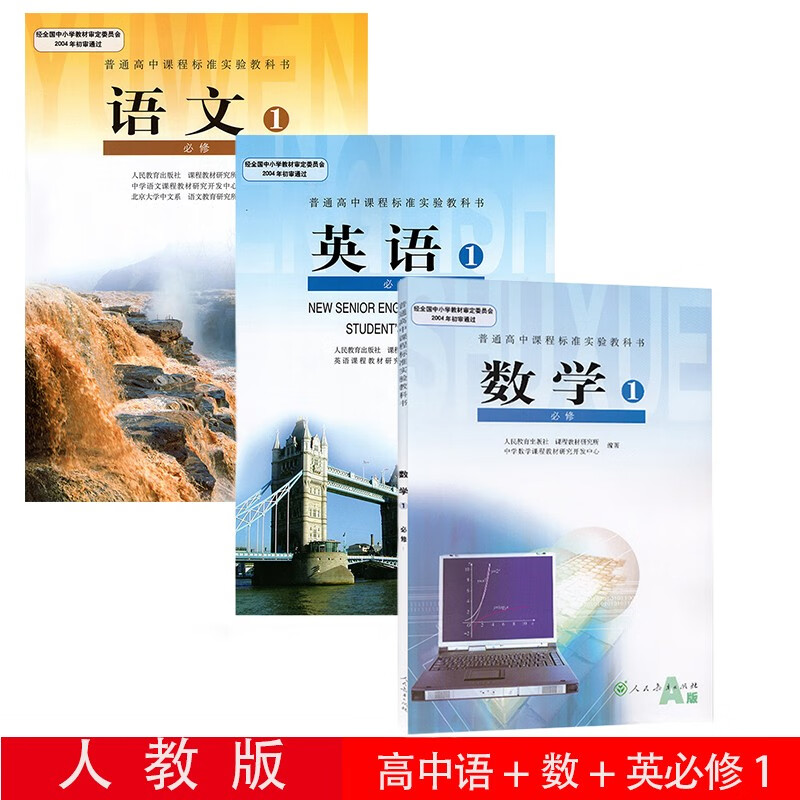 2023人教版高中语文数学英语必修一全套3本教材课本教科书人民教育出版社高一上学期学生使用人教版
