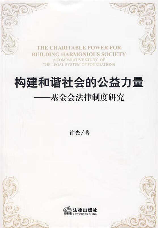 构建和谐社会的公益力量