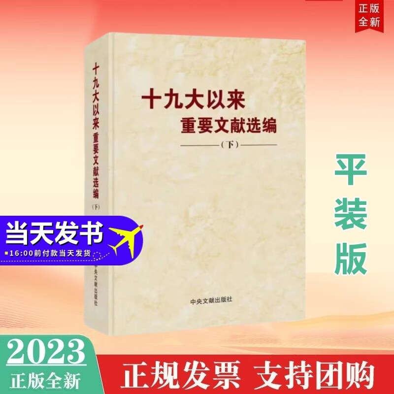 包邮现货2023年新书 十九大以来重要文献选编（下册）平装版 中央文献出版社